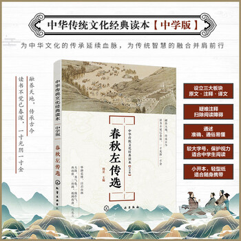 中华传统文化经典读本：中学版--春秋左传选