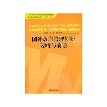 国外政府管理创新要略与前瞻
