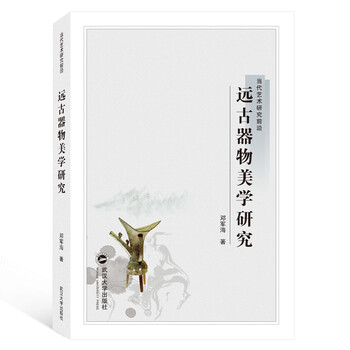 远古器物美学研究/当代艺术研究前言