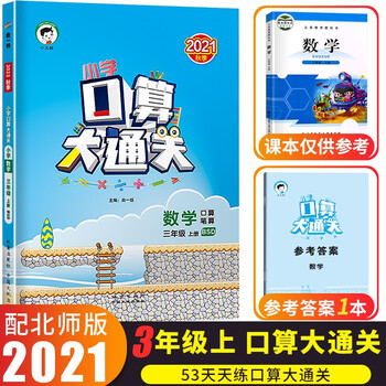 2021新版小学口算大通关三年级上册数学北师大版小儿郎53天天练同步课本教材口算题卡心算速算练习册