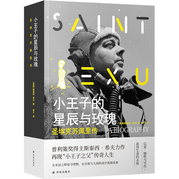 小王子的星辰与玫瑰(圣埃克苏佩里传)(精) (美国)斯泰西·希夫