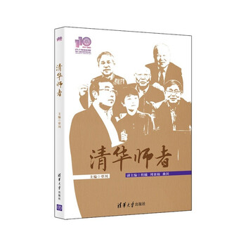 清华师者