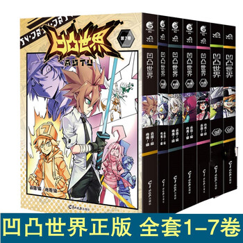 凹凸世界1/2/3/4/5/6/7全套7册 云落著 兆茂绘 热血青春动漫漫画书籍 青春校园冒险故事