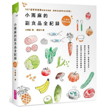 台版 小雨麻的副食品全纪录 10万册纪念版 亲子天下 陈怡今 母婴哺育儿童保健饮食食谱生活美食书