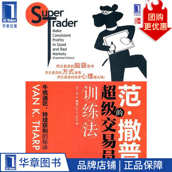现货包邮 范.撒普的超级交易员训练法（正文黑白印刷）[图书]194750