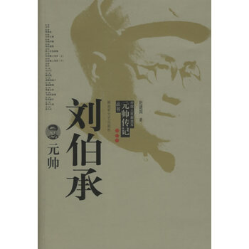 刘伯承元帅