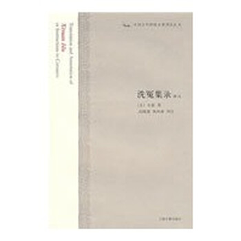 洗冤集录译注(中国古代科技名著译注丛书)