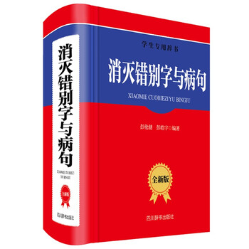 消灭错别字与病句（全新版）（收录了1600多个容易写错的字，放在词或短语中，以正误对照的形式出现）