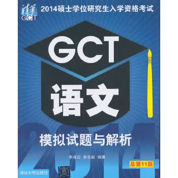 2014硕士学位研究生入学资格考试GCT语文模拟试题与解析（ 李凌己、佘志超