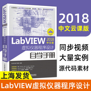 LabVIEW2018中文版 虚拟仪器程序设计自学手册 labview书籍 LabVIEW宝典 编程