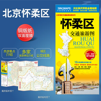 北京市怀柔区交通旅游图热游景点介绍 怀柔区 怀柔新城 雁栖经济开发区 858mm*588mm