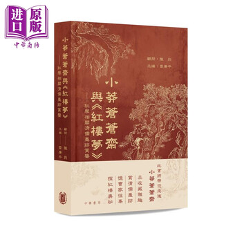 小莽苍苍斋与红楼梦 精装 毛边本 港台原版 陈烈 雷广平 香港中华书局 田家英