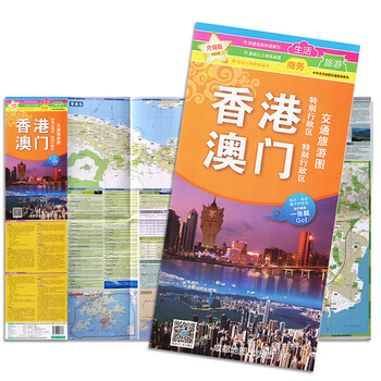 新版 香港澳门地图 香港澳门交通旅游图 防水覆膜 香港澳门轨道交通示意图 购物美食景点指南 中华活页系列商务旅游地图