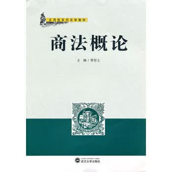 商法概论 覃有土 武汉大学出版社