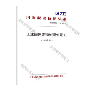 工业固体废物处理处置工（2019年版）国家职业技能标准