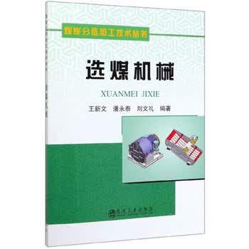 选煤机械/煤炭分选加工技术丛书