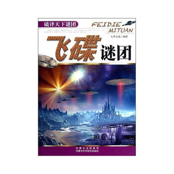飞碟谜团大华文苑内蒙古科学技术出版社9787538021110 科普读物书籍