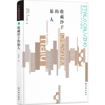 卡尔维诺经典 收藏沙子的旅人