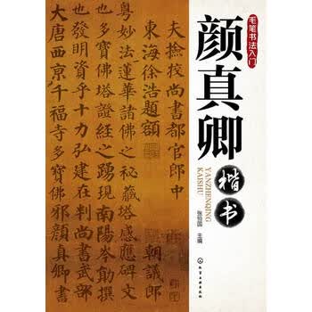 毛笔书法入门--颜真卿楷书 张恒国 主编