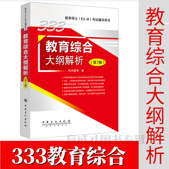 正版兴科教育333教育综合大纲解析第七版 教育学硕士Ed.M考研辅导用书教育学专硕考试书可搭徐影333教育应试解析应试题库 默认
