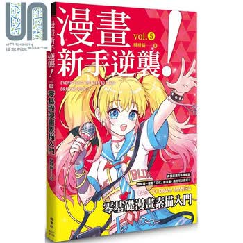 漫画新手逆袭vol.5 零基础漫画素描入门 港台原版 哒哒猫 枫书坊 漫画技法