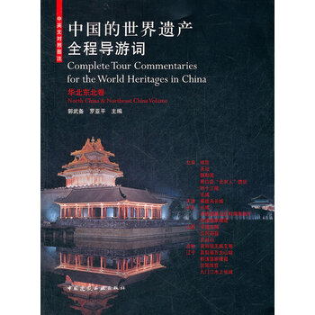 中国的世界遗产全程导游词(华北东北卷)