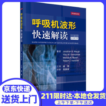 呼吸机波形快速解读 (美)Jonathan B. Waugh等著,盛炜译 科学出版社