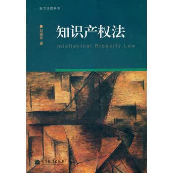 知识产权法 刘银良 高等教育出版社