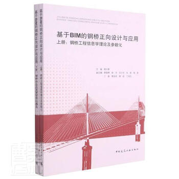 基于BIM的钢桥正向设计与应用者_韩大章责_于莉中国建筑工业出版社9787112260386 建筑书