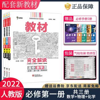 2022版王后雄高一上册教材完全解读必修一第一册人教版理科全套 高中新高考新教材课本同步讲解： 数学+物理+化学（共3册）