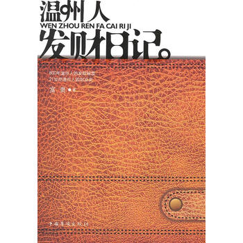 温州人发财日记 富贵【正版书】