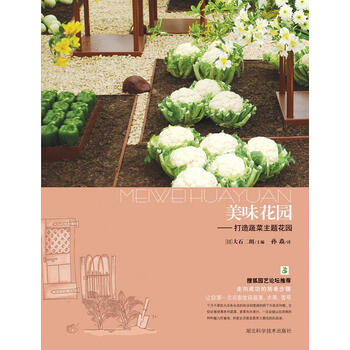 美味花园-打造蔬菜主题花园-绿手指园艺武蔵家居9787535249050 蔬菜园艺图集