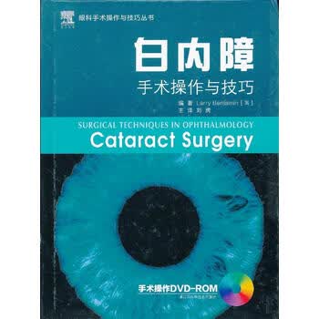 白内障手术操作与技巧