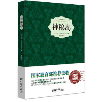 【正版图书】神秘岛（精装插图典藏本）