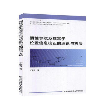 惯性导航及其基于位置信息校正的理论与方法
