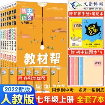 【自选】2022初中教材帮七年级上册语文数学英语道德与法治历史地理生物7本人教版 初一教材帮教材解读 7上 全套7本【人教版】