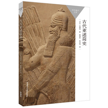古代亚述简史（百科通识文库）