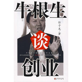 牛根生谈创业【正版图书，放心下单】