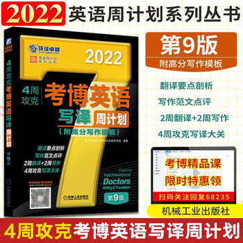 2022考博英语 博士研究生入学考试用书历年真题精解阅读理解核心词汇速记作文万能模板自选 写译周计划 1本
