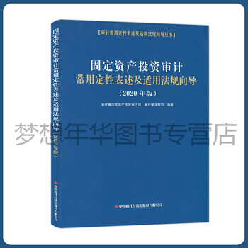 固定资产投资审计常用定性表述及适用法规向导（2020 年版） 审计署固定资产投资审计司 审计署法规司