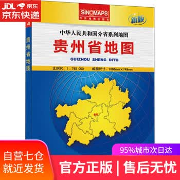 【正版图书】贵州省地图 新版 中国地图出版社 中国地图出版社