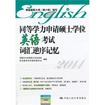 同等学力申请硕士学位英语考试词汇逆序记忆