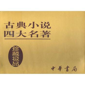 古典小说四大名著(珍藏*品)