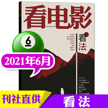 【多期单本自选】看电影杂志2022年3月新 大众电影环球银幕电影资讯过期刊牧狼人【单本】 2021年6月【看法】