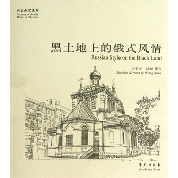 黑土地上的俄式风情/故园画忆系列