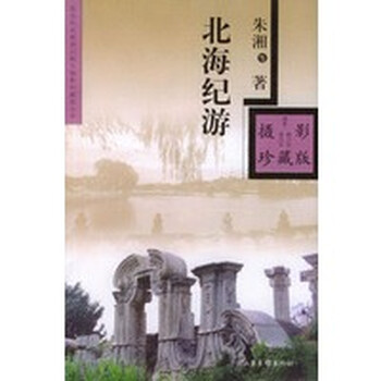 北海纪游【正版图书】