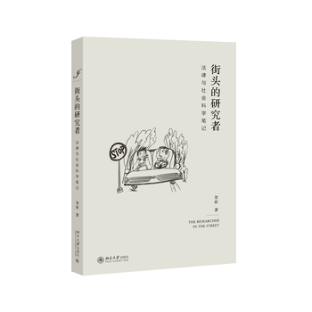 街头的研究者——法律与社会科学笔记