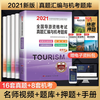 【21新教材】导游证考试用书2021教材真题试卷 中国旅游出版社第六版 新大纲版导游证考试书籍 导游试卷