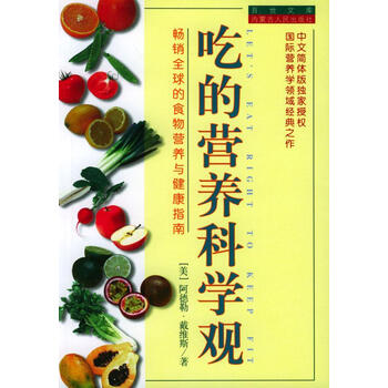 吃的营养科学观 【正版书】