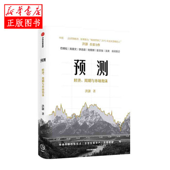 预测 经济、周期与市场泡沫 洪灏著 中信出版社 中信出版集团股份有限公司 洪灝,新华书店正版图书